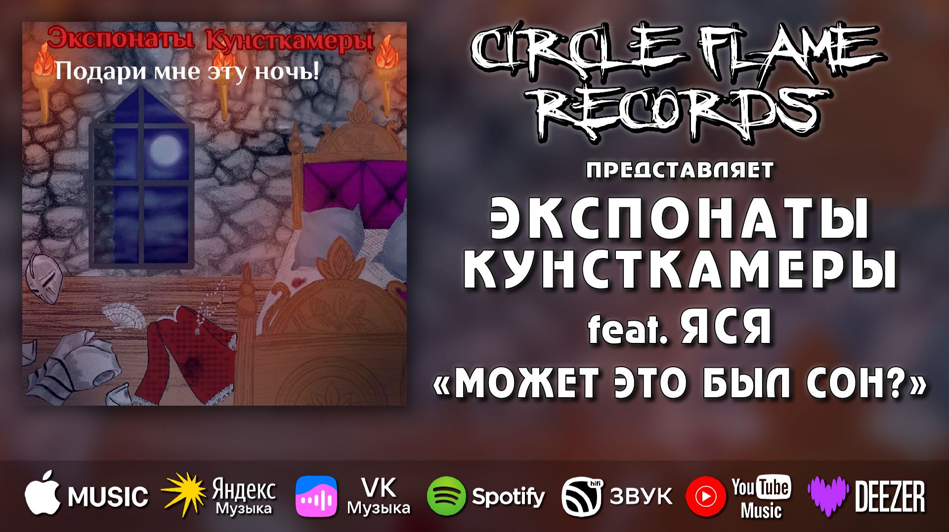 Экспонаты Кунсткамеры feat. Яся – Может это был сон?