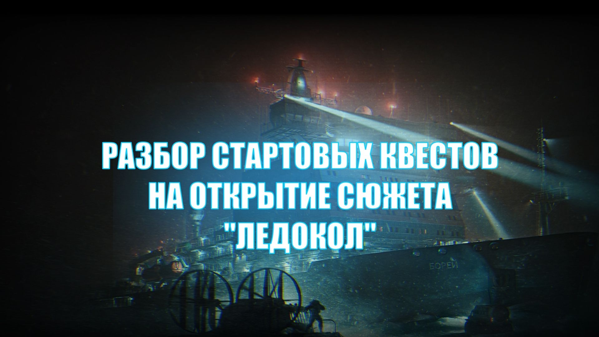 Escape From Tarkov. Ледокол. Квесты на открытие сюжета