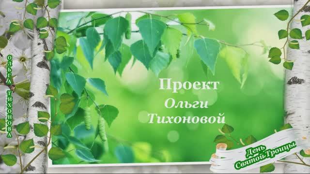 День Святой Троицы
