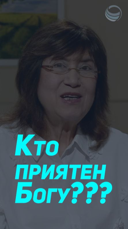 Как Бог поступает? Все во Христе ОДНО! ⬇️Полная версия, нажми на ▶️