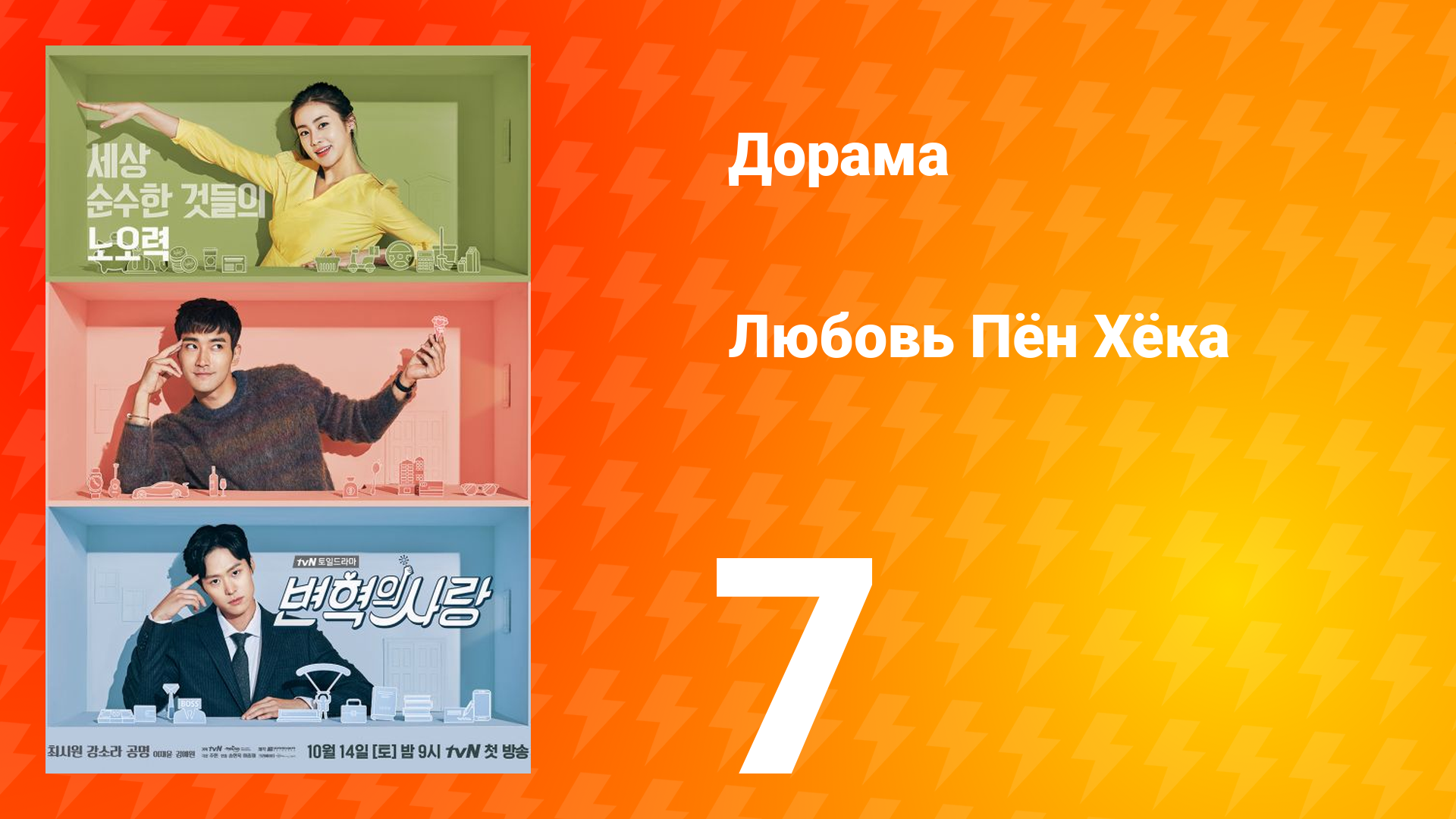 Любовь Пён Хёка 1 сезон 7 серия