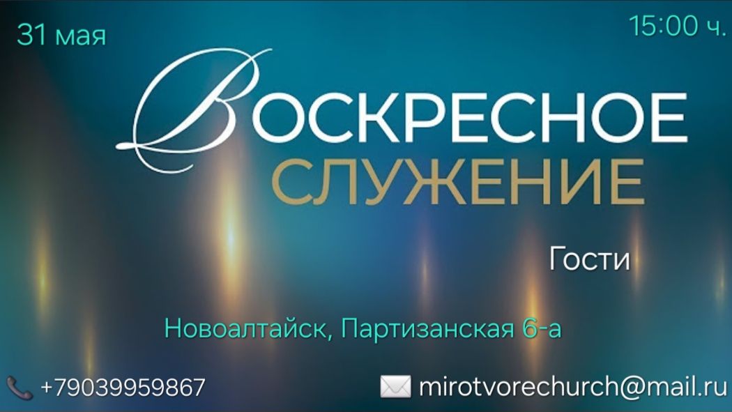 31.05.2026 Воскресное Служение