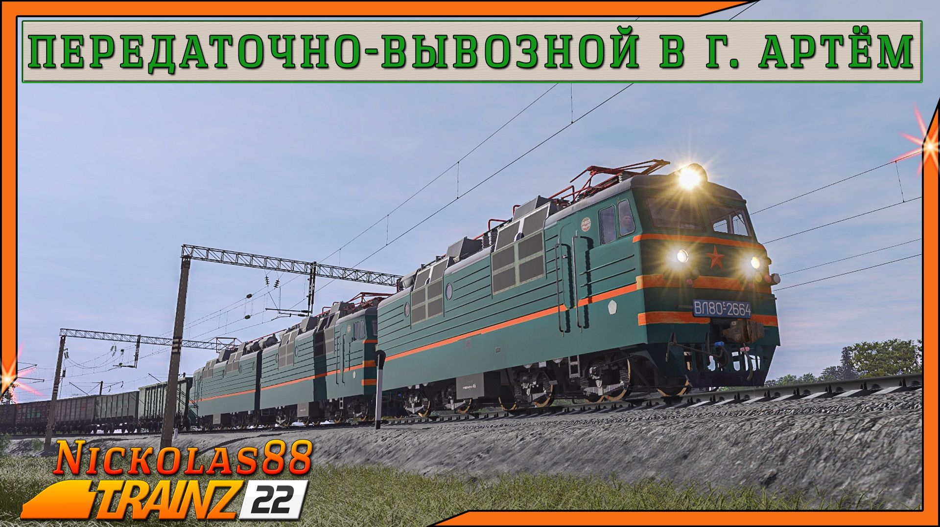 Сценарий «Передаточно-вывозной в г. Артём». Trainz Railroad Simulator 2022