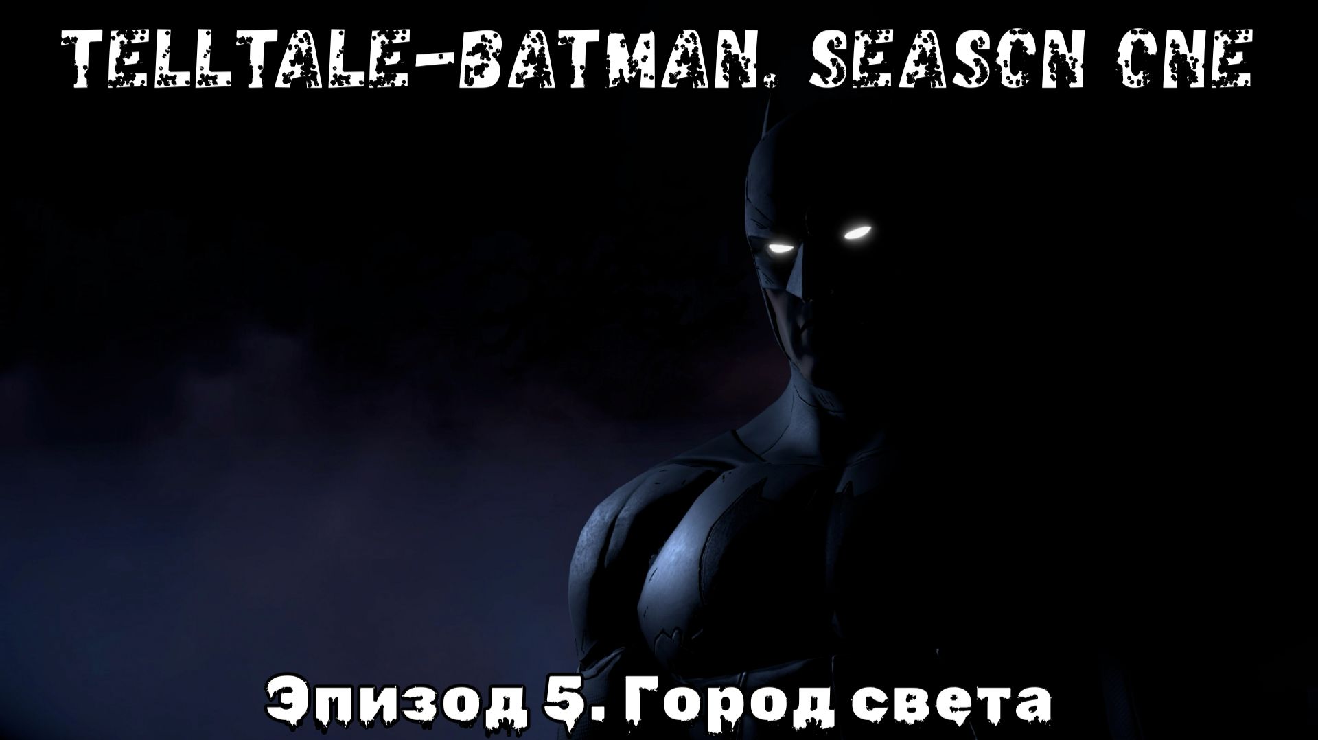 Telltale-Batman. Season One. Эпизод 5. Город света