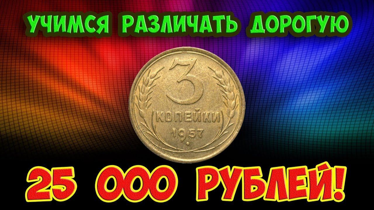 О дорогой разновидности монеты 3 копейки 1957 года. Смотреть на аверс!