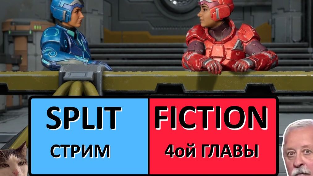 Split Fiction - Стрим 4ой главы (Кекс/Кристина)