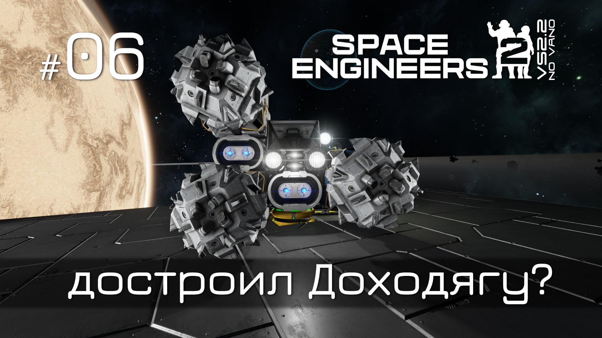 SE2_NV_06 - достроил ли МидлЙониБур (NoVano) в Space Engineers 2 VS2.2