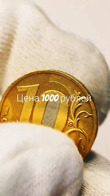 10 рублей 2010 года. СП #coin #csgo #история МД. Цена стоимость монеты разновидности