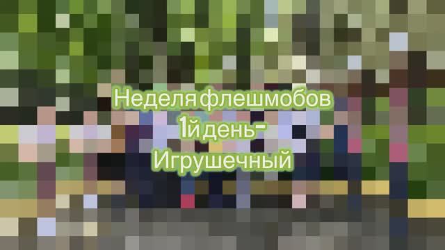 выпуск одиннадцать - Флешмобный