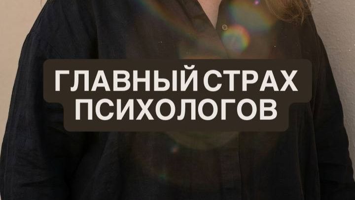 Главный страх всех психологов