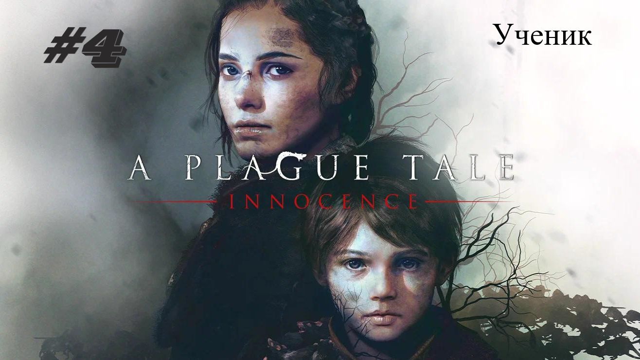 A Plague Tale Innocence Глава 4: Ученик