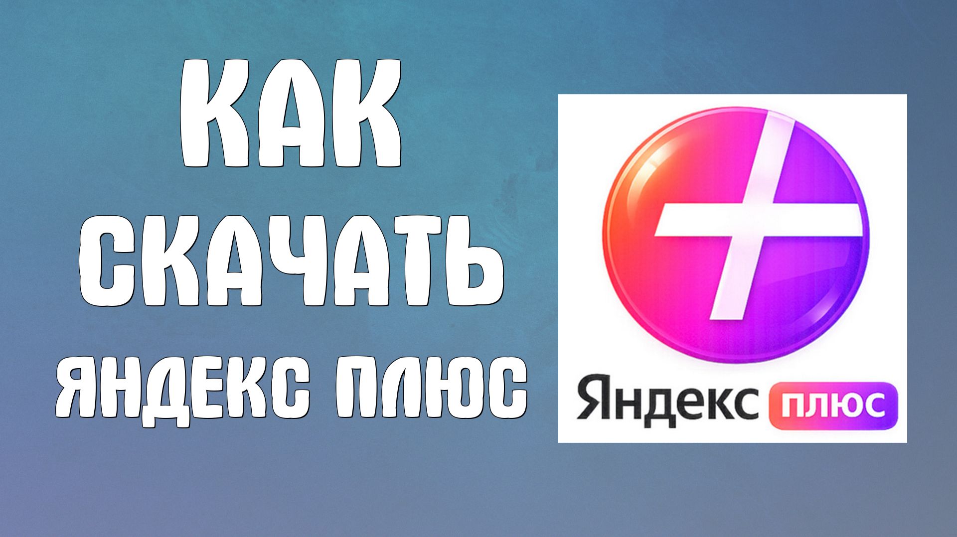 Как скачать яндекс плюс