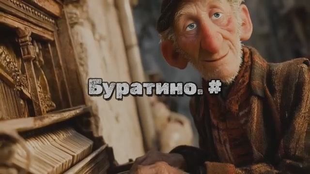 Буратино. #