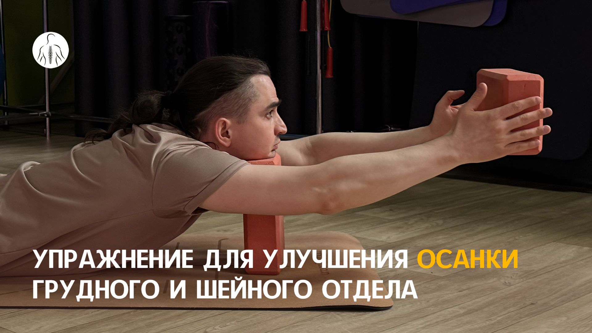 Упражнение для улучшения осанки грудного и шейного отдела, уровень 3