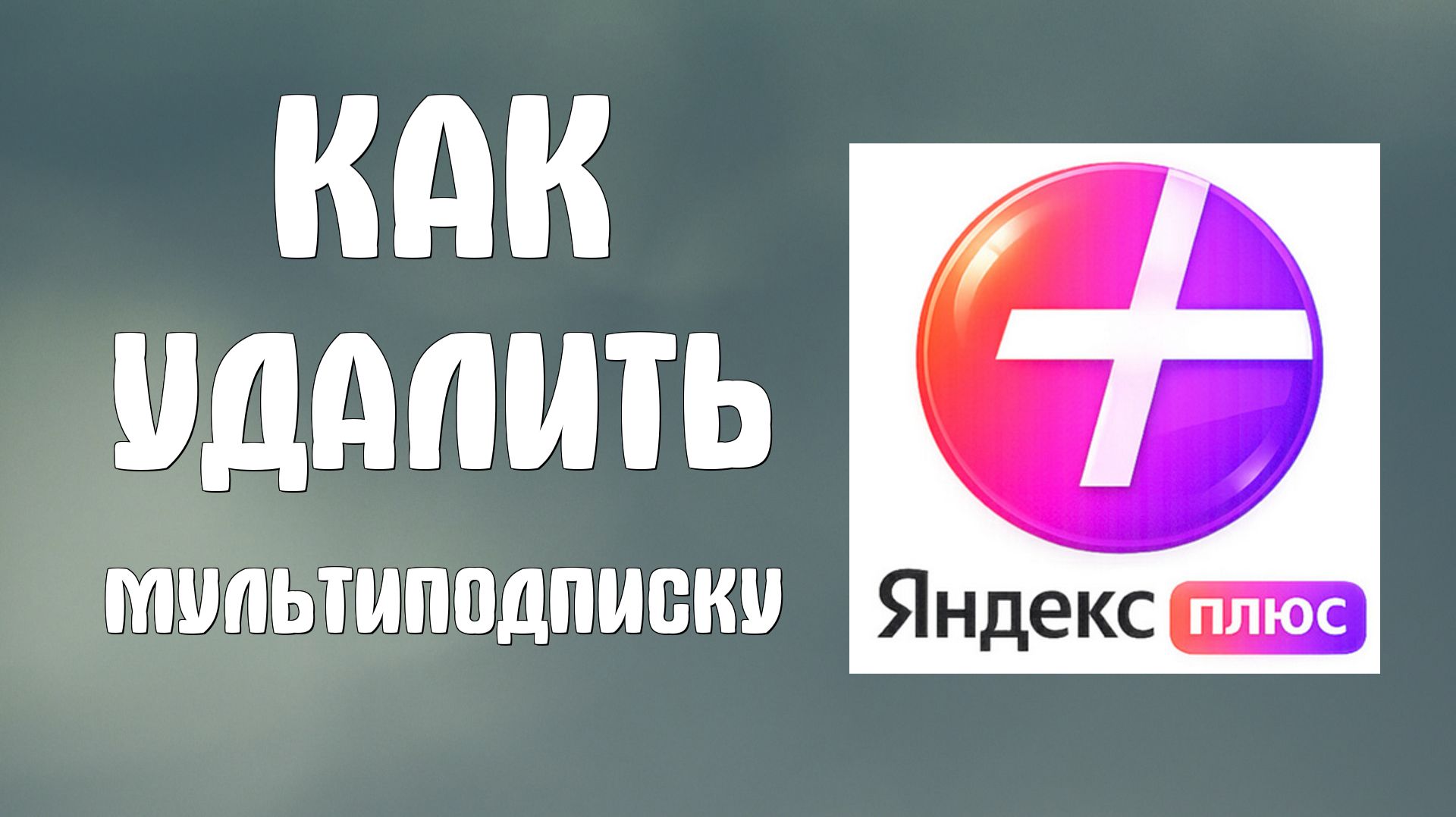 Как удалить мультиподписку яндекс плюс