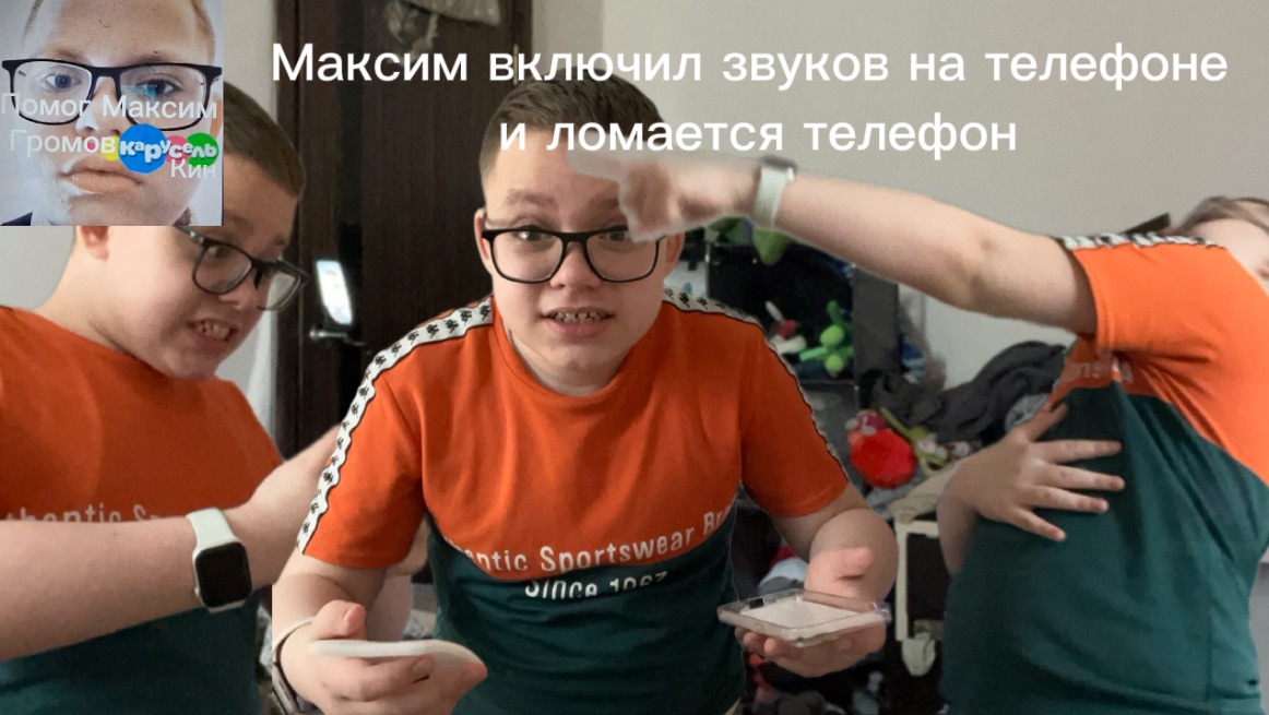 Максим включил звуков на телефоне и ломается телефон