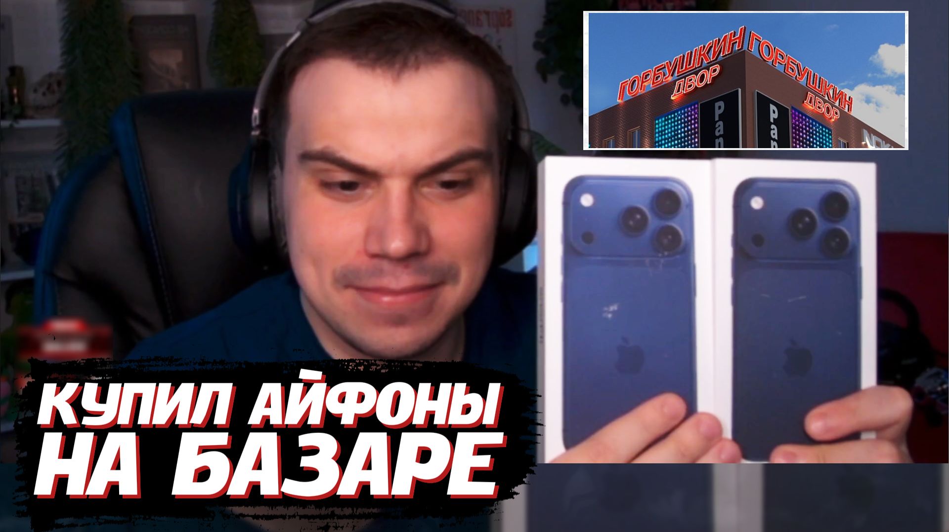 ГЛЕБ КУПИЛ ДВА АЙФОНА 17 ПРО на БАЗАРЕ | SASAVOT