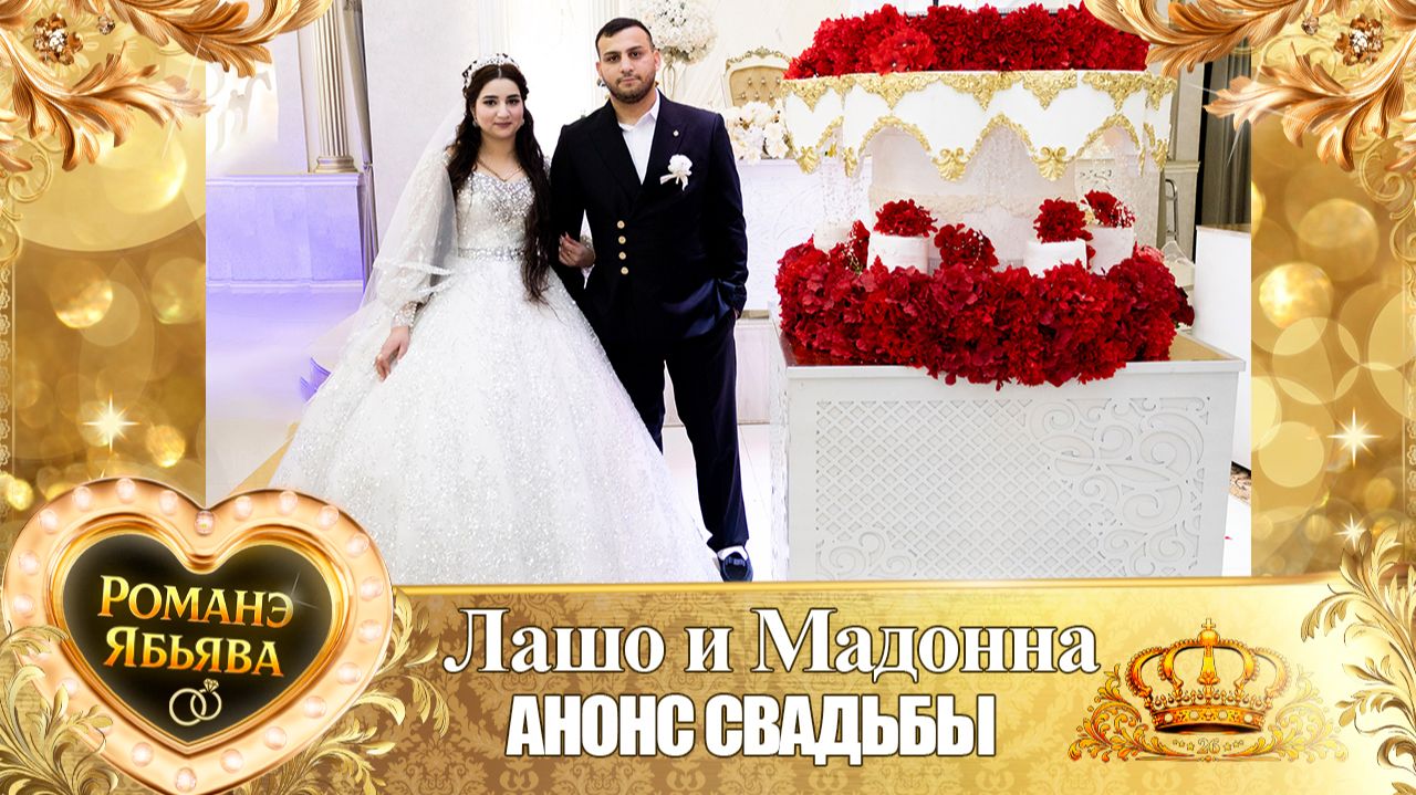 Лашо и Мадонна! Груноря лэн! Кай и Лэсэнкоря! Анонс свадьбы!