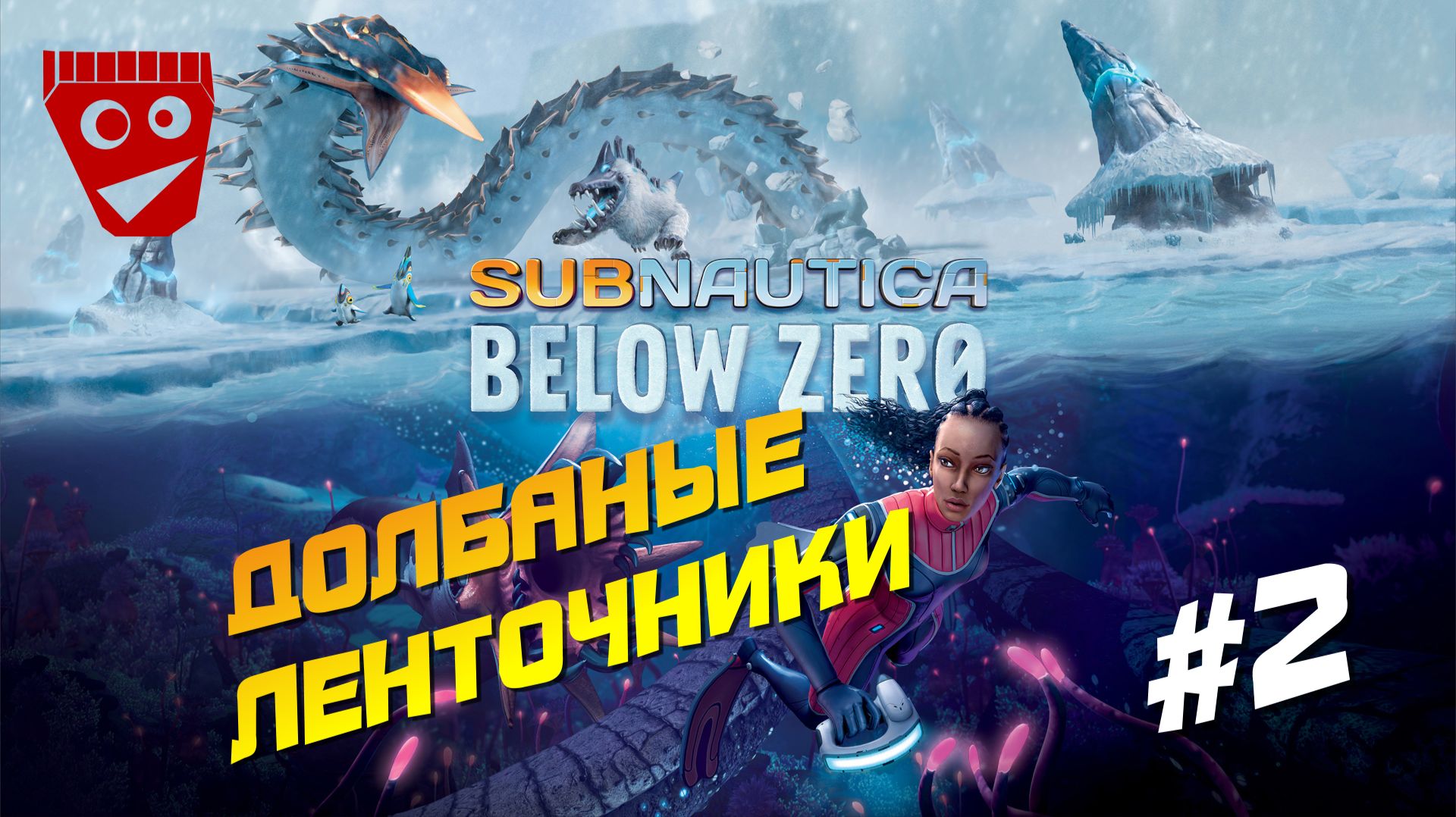 Subnautica: Below Zero | Долбаные Ленточники #2