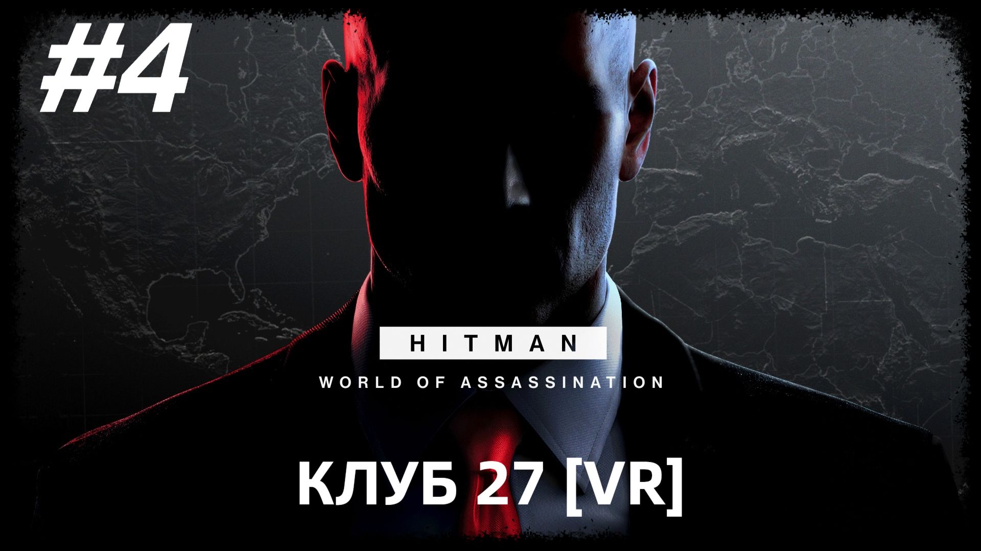 #4 КЛУБ 27►ПРОХОЖДЕНИЕ HITMAN WORLD OF ASSASSINATION VR