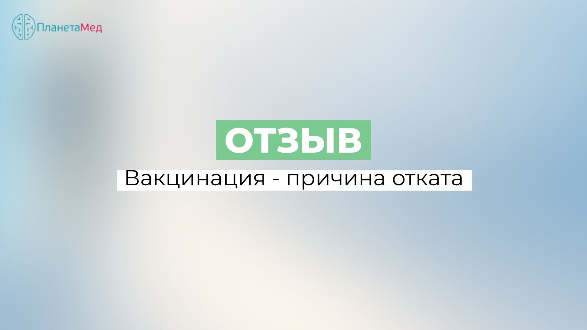 Вакцинация - причина отката. Отзыв