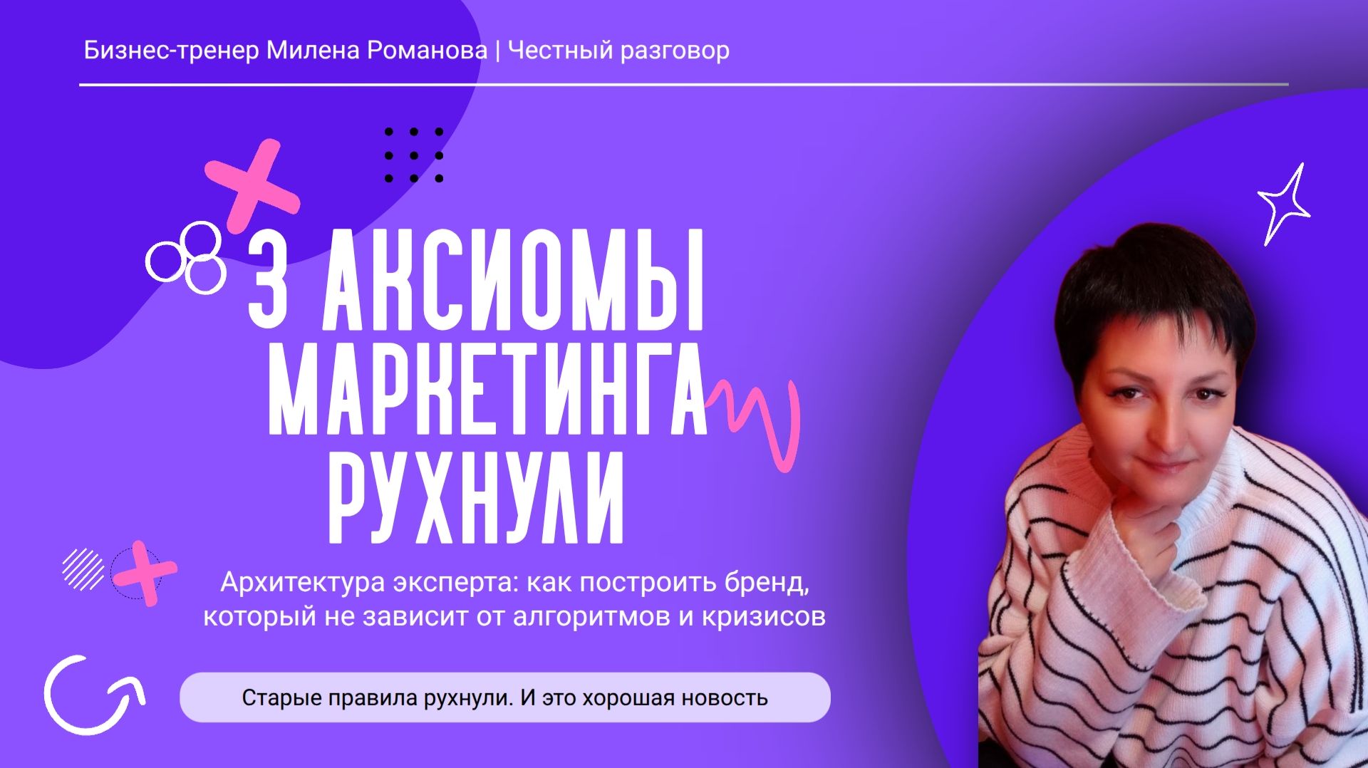 Архитектура эксперта: почему старые правила рухнули и как построить бренд