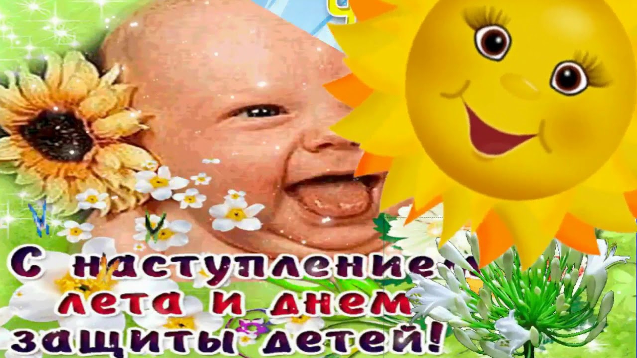С НАСТУПАЮЩИМ ДНЁМ ЛЕТА И ДНЁМ ЗАЩИТЫ ДЕТЕЙ! КРАСИВОЕ ПОЗДРАВЛЕНИЕ С ПЕСНЕЙ