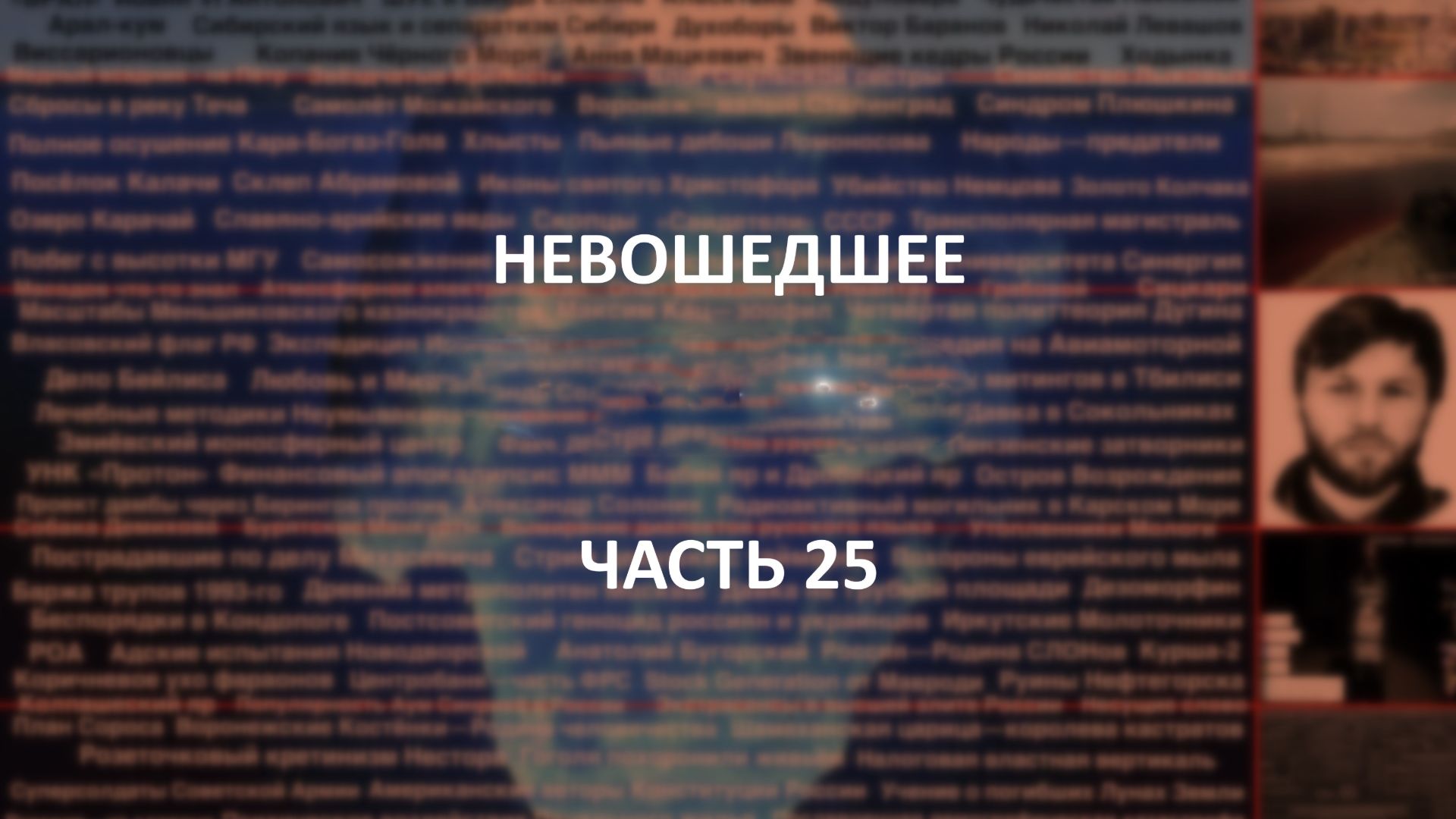 Отечественный конспирологический АЙСБЕРГ Невошедшее Часть 25