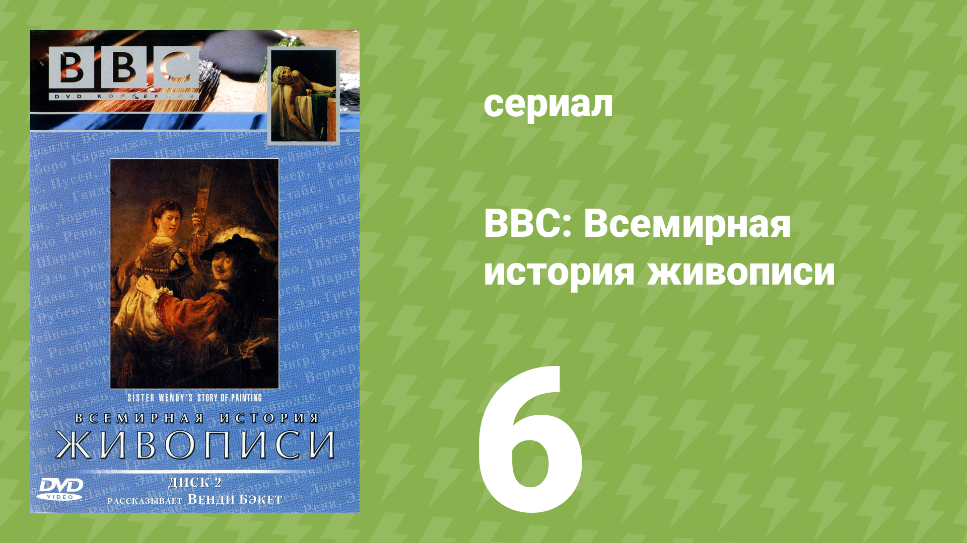 BBC: Всемирная история живописи 6 серия (документальный сериал, 1996)