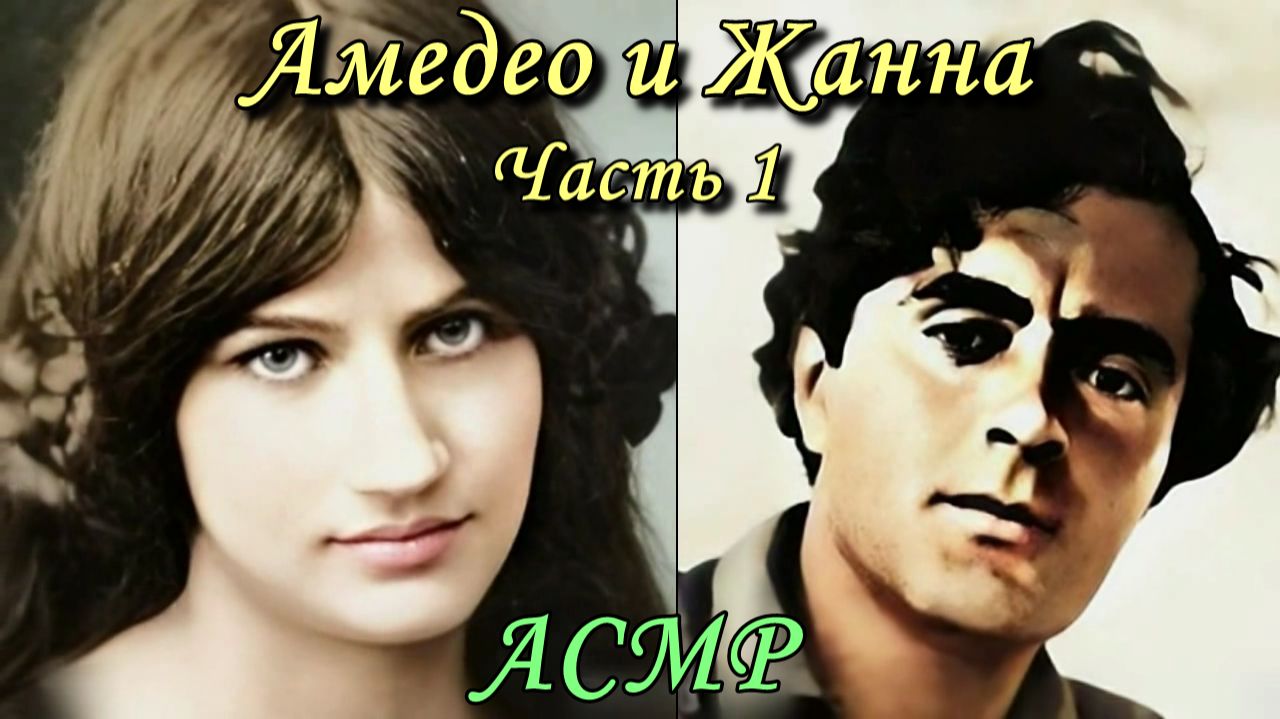 АСМР. Амедео Модильяни и Жанна Эбютерн. Часть 1. Капкан / ASMR