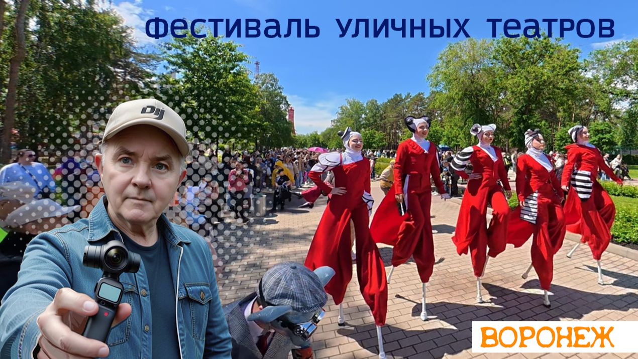 Что происходило в парке? Фестиваль уличных театров в Воронеже 31.05.26г.
