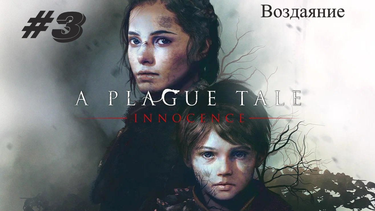 A Plague Tale Innocence Глава 3: Воздаяние