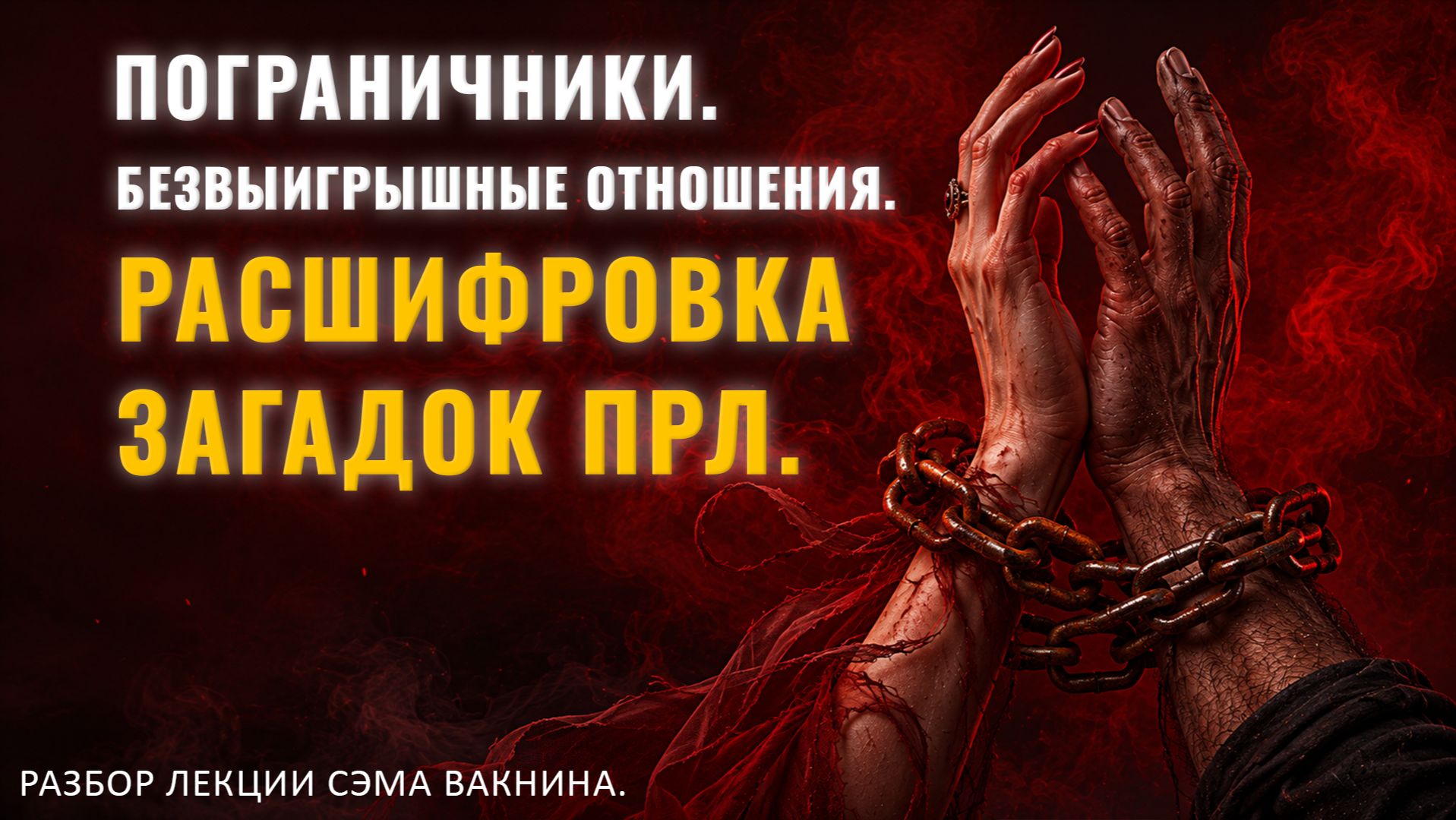 ПОГРАНИЧНИКИ. БЕЗВЫИГРЫШНЫЕ ОТНОШЕНИЯ. РАСШИФРОВКА ЗАГАДОК ПРЛ. Разбор лекции.