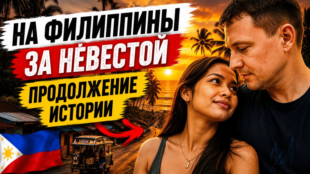 Подписчик приехал за невестой на Филиппины — продолжение истории