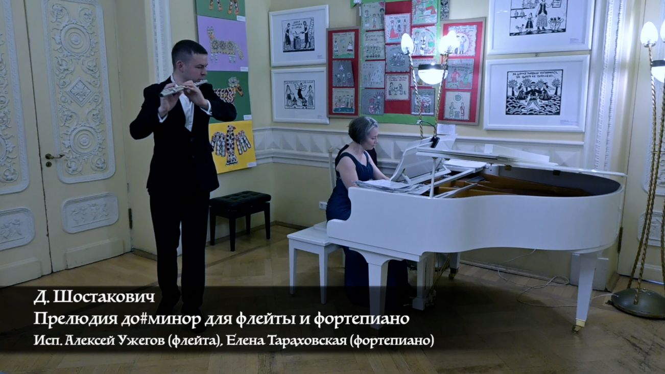 Д.Шостакович, Прелюдия до#минор для флейты и фортепиано. А.Ужегов, Е.Тараховская