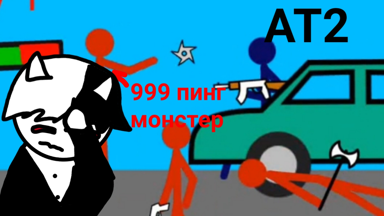 ремейкую анимации корявых аниматоров💀