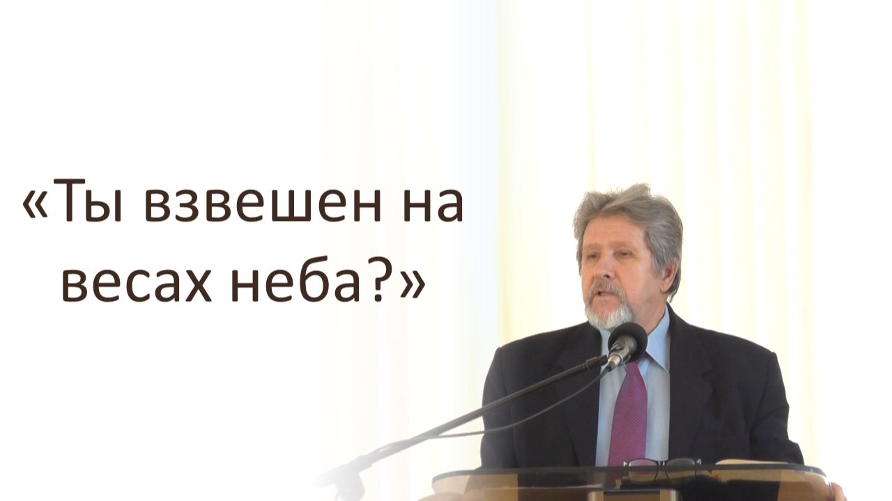 Ты взвешен на весах неба? Сергей Пацукевич.
