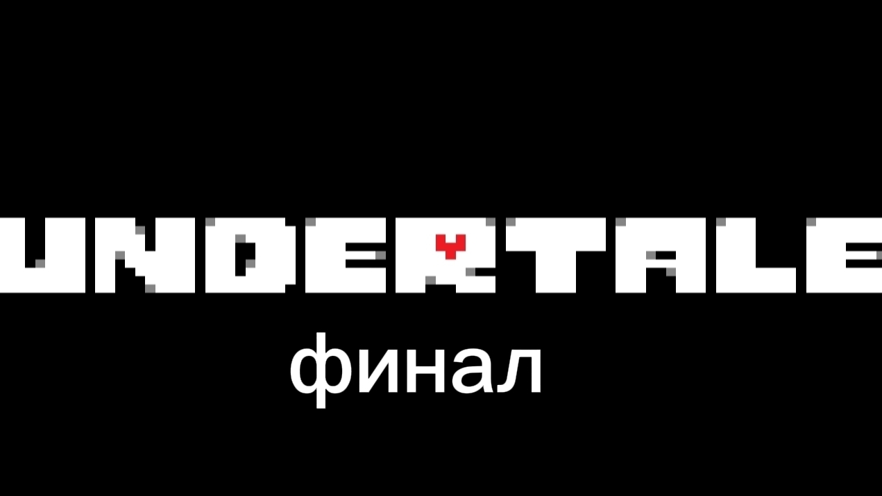 undertale финал