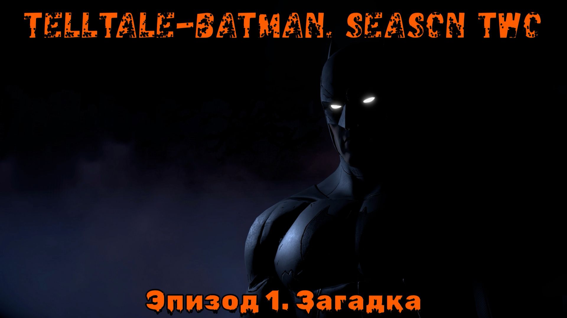 Telltale-Batman. Season Two. Эпизод 1. Загадка