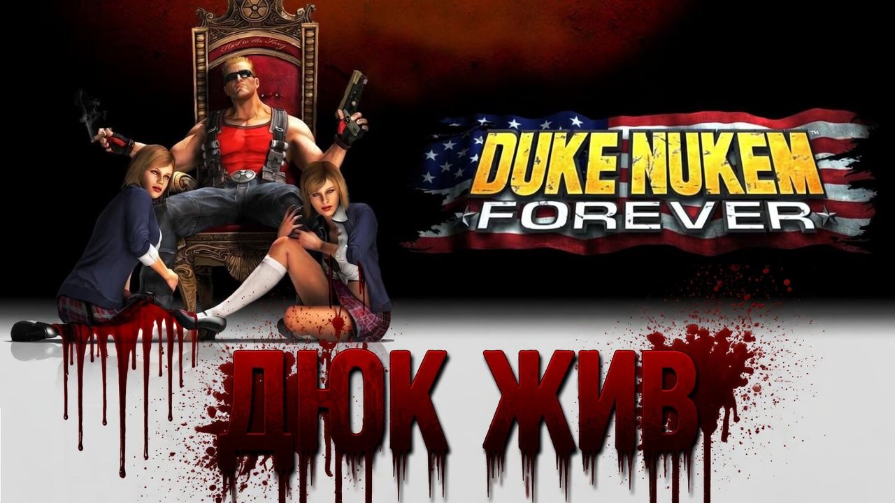 18+ Глава ″Duke Nukem Forever″[Страница 1] - Дюк ЖИВ