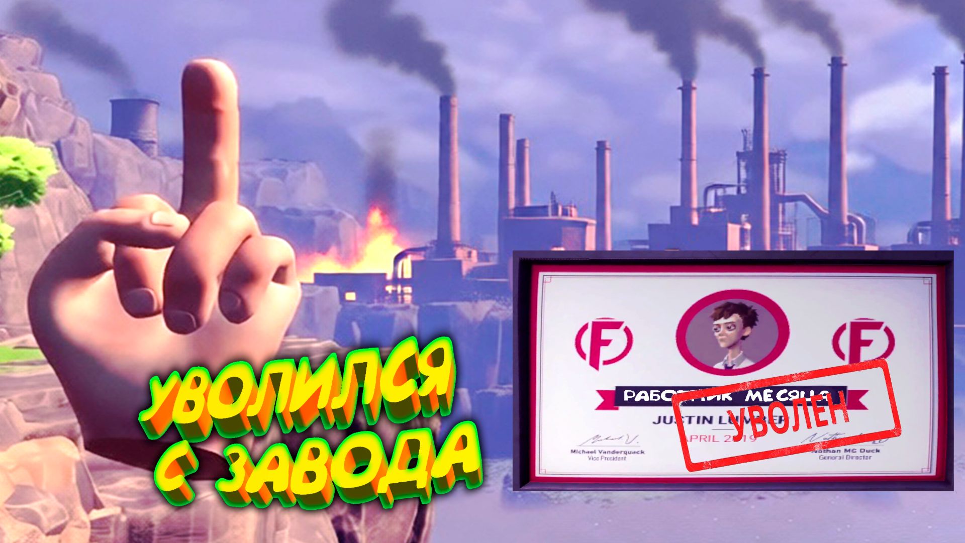 УВОЛИЛСЯ С ЗАВОДА И СТАЛ БЛ..... ◈ Chop Chop Inc.