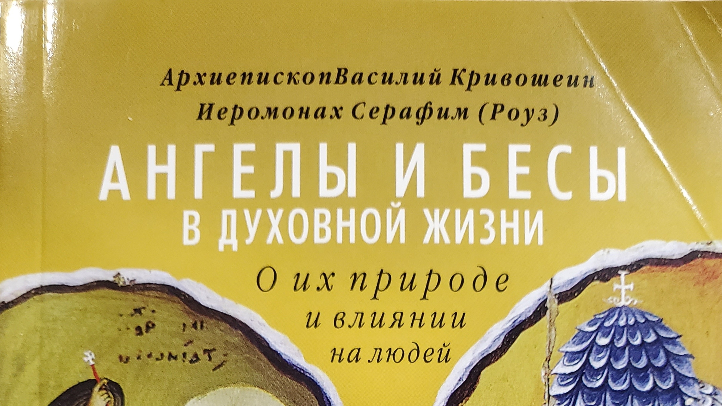 Автор: Составитель А.Баранов Книга:"Ангелы и бесы в духовной жизни. Об их природе и влиянии на людей