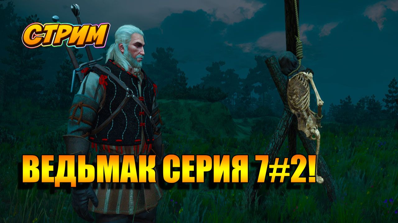 Гопники Бесят! Игра ВЕДЬМАК! СЕРИЯ 7/2. Прохождение
