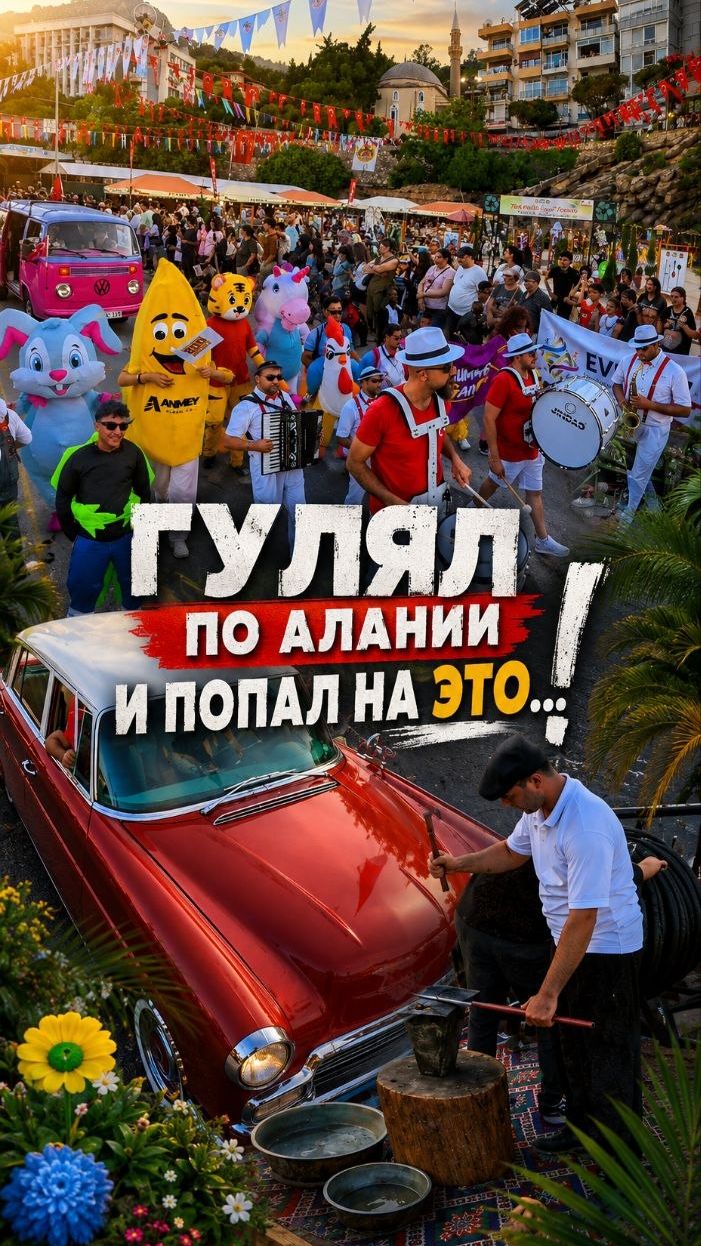 🔥 Просто гулял по Алании и попал на ЭТО! Международный фестиваль в Турции 🇹🇷