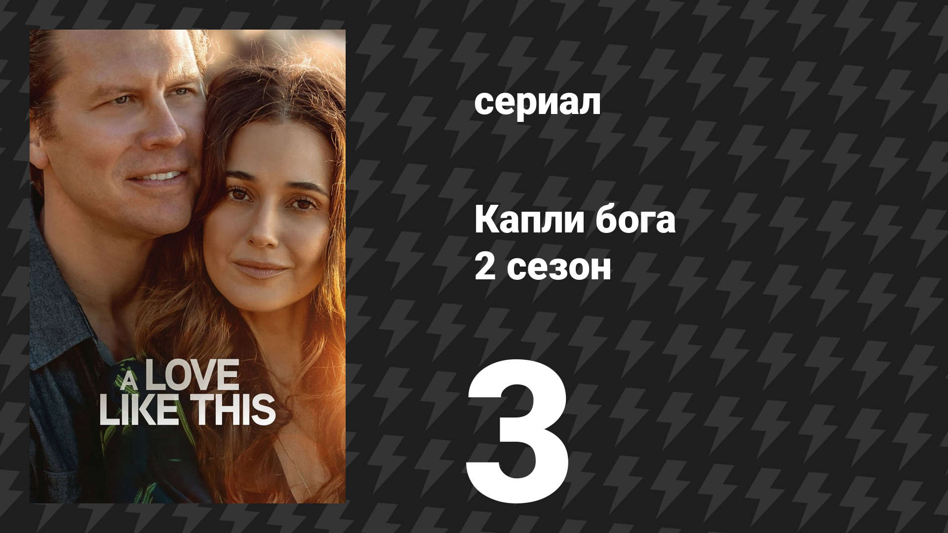 Капли бога 2 сезон 3 серия «Истоки» (сериал, 2026)