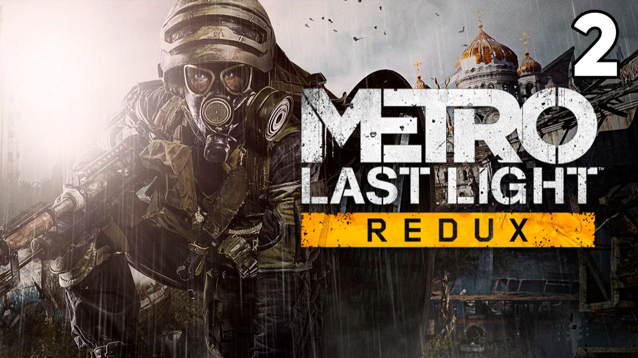 Metro Last Light Redux ⦁ Прохождение Часть 2