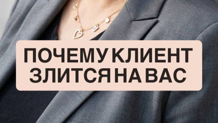 Почему клиент злится на вас?