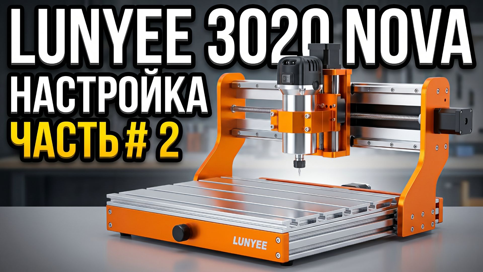 LUNYEE 3020 Nova. Настройка. Часть # 2