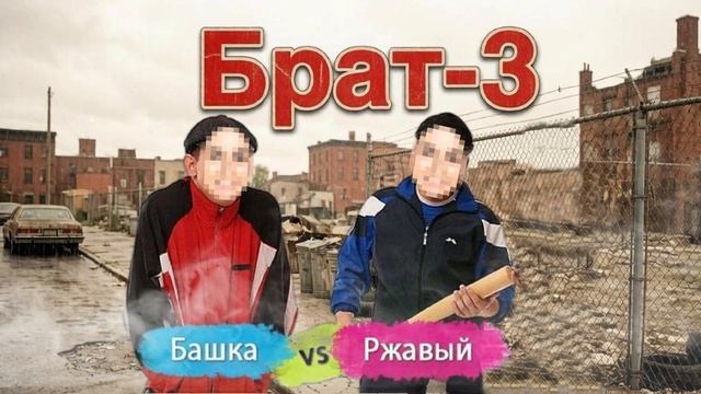 Брат-3