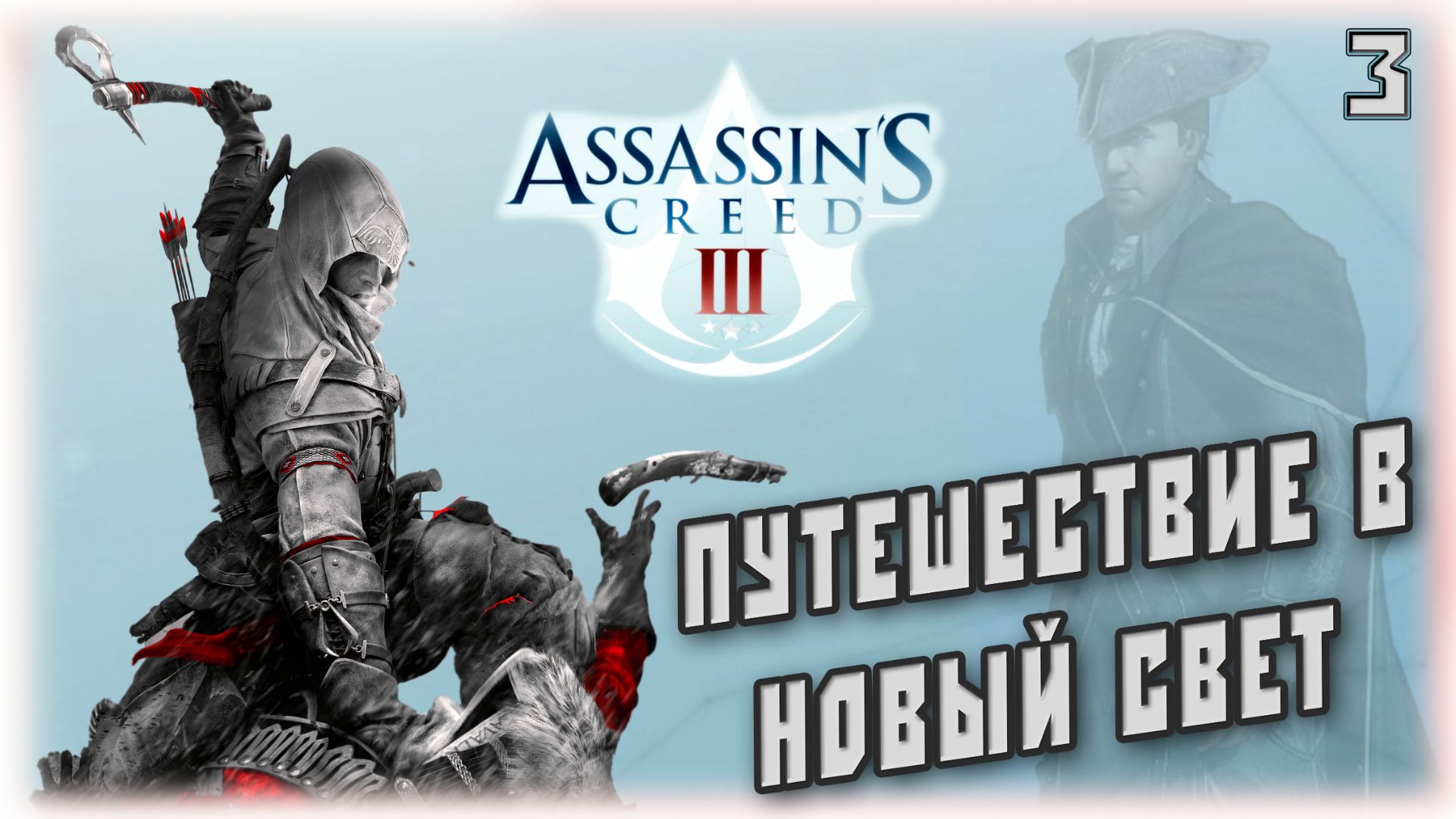 Кредо Ассасинов 3. Путешествие в Новый Свет [3]